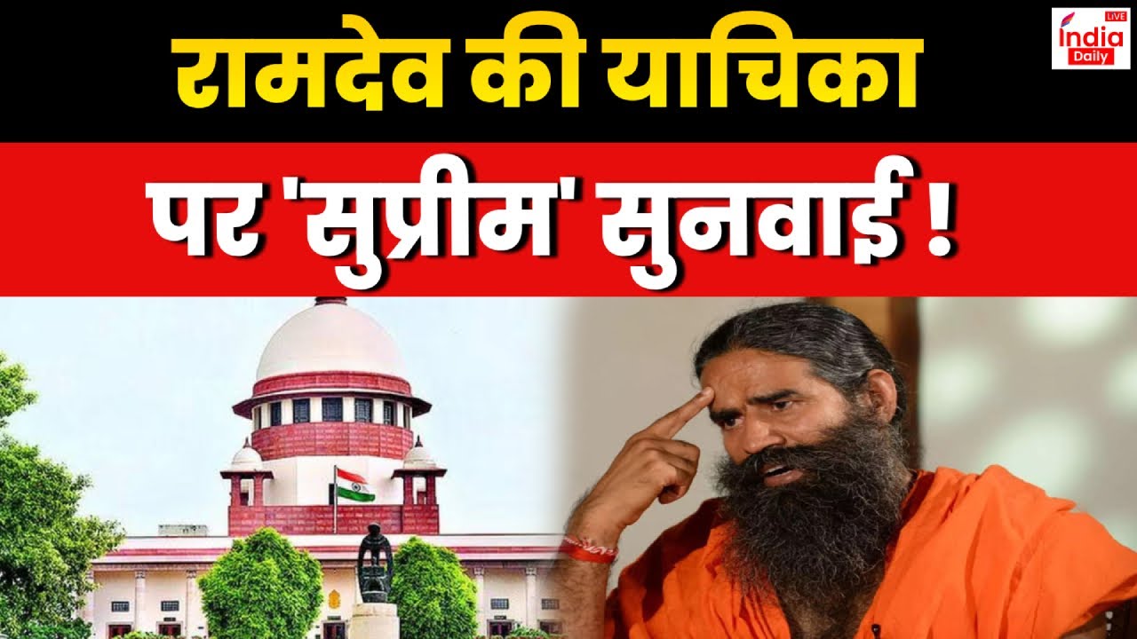 Baba Ramdev की याचिका पर आज SC में सुनवाई I India Daily Live - YouTube