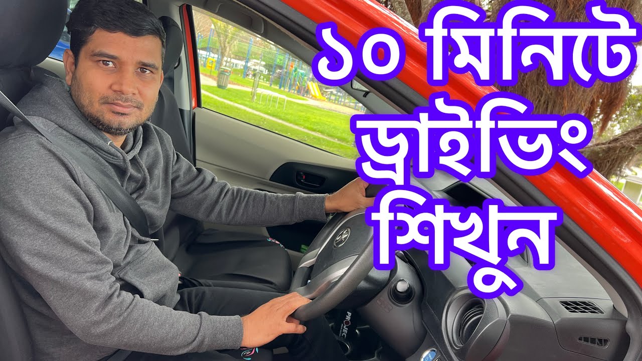 How to driving automatic car | how to automatic car driving Bangla ...