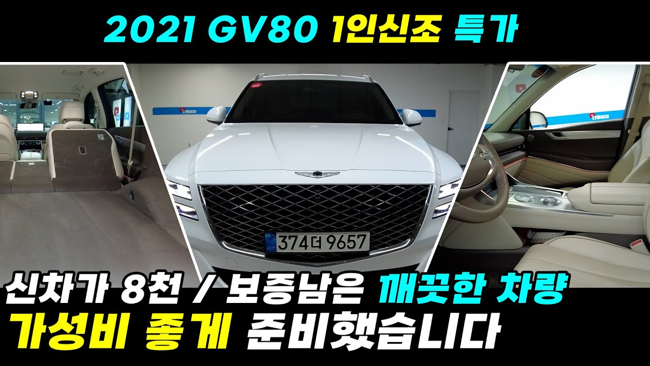 21년식 GV80 1인신조 보증남고 옵션많은 깨끗한 차량 베이지 시트까지 겸비한 GV80 가성비 좋게 준비 했습니다 #중고차 #중고GV80 #베이지시트 #제네시스GV80 ...