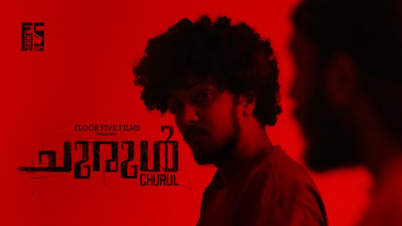 CHURUL | ചുരുൾ | Malayalam Short Film 2025 - YouTube