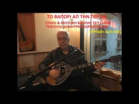ΤΟ ΒΑΠΟΡΙ ΑΠ ΤΗΝ ΠΕΡΣΙΑ (ΔΗΜΗΤΡΗΣ ΚΑΡΠΟΥΖΕΛΗΣ) - YouTube