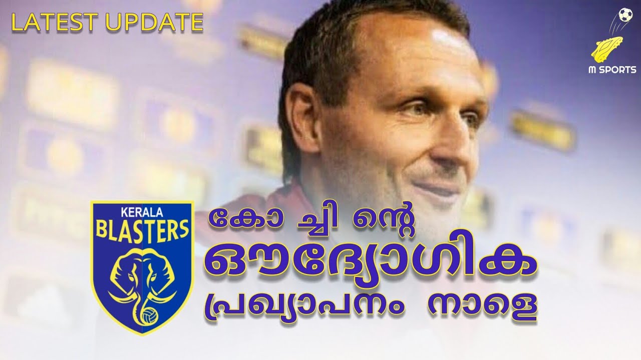 ഔദ്യോഗിക പ്രഖ്യാപനം നാളെ ഉണ്ടായേക്കും😍|Kbfc New Head Coach💛|M SPORTS ...