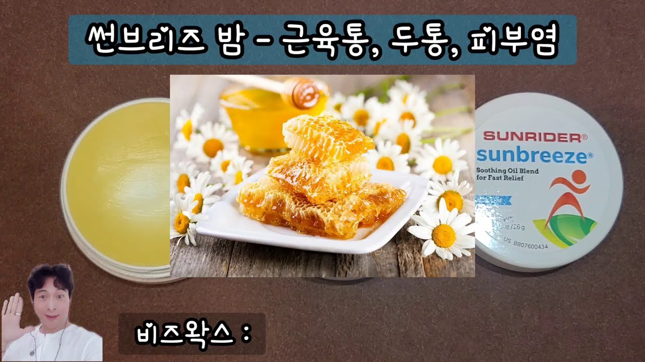 Sunrider Sunbreeze BALM 썬라이더 썬브리즈 밤 - 근육통, 두통, 피부염 - YouTube