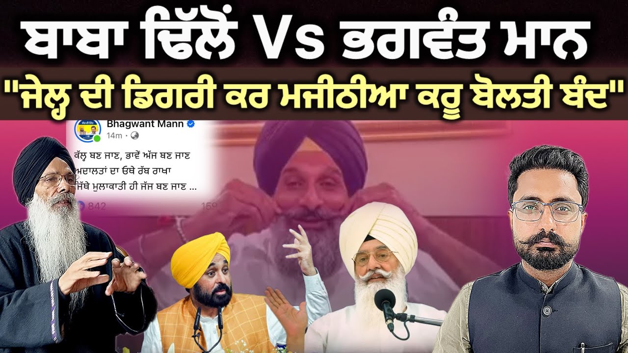 Bhagwant Mann Vs Baba Gurinder Dhillon | Bikram Majithia ਬਾਹਰ ਆਕੇ ਕਰੂ ...