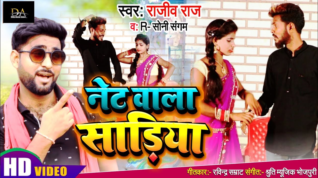 #Video_Song #Rajiv_raj & Soni_Sargam#Net wala sadiya#नेट वाला साड़िया ...