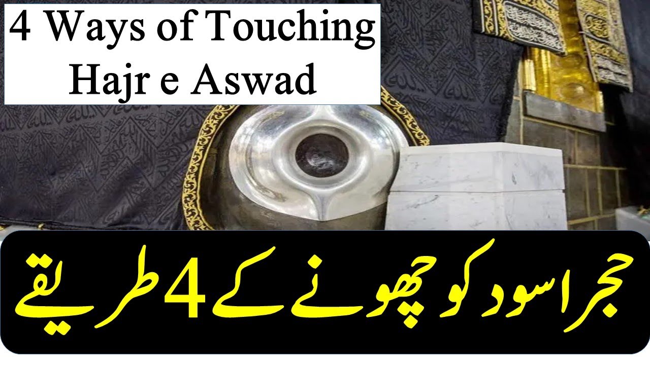 4 Ways of Touching Hajr e Aswad | Hajr e Aswad Ko Chone Ke 4 Tarike ...