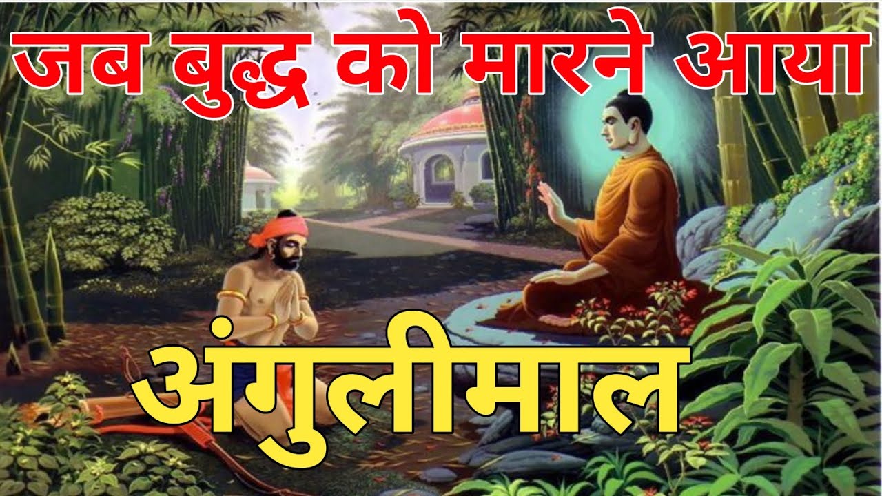 जब भगवान बुद्ध से मिला अंगुलीमाल || ANGULIMAL JAB BHAGWAN BHUDDHA SE ...