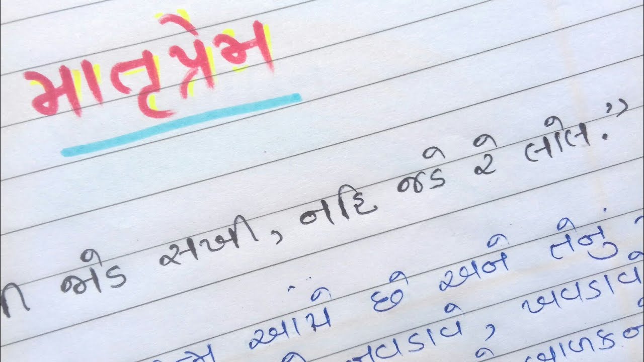 માતૃપ્રેમ નિબંધ લેખન || matru prem nibandh lekhan || gujarati nibandh ...