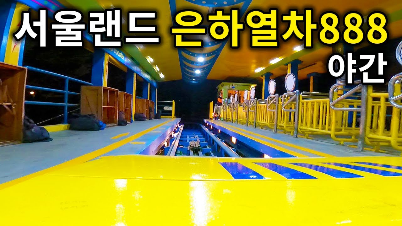 서울랜드 은하열차888 야간 탑승영상 - Double Loop Coaster (POV) at night Seoul Land ...