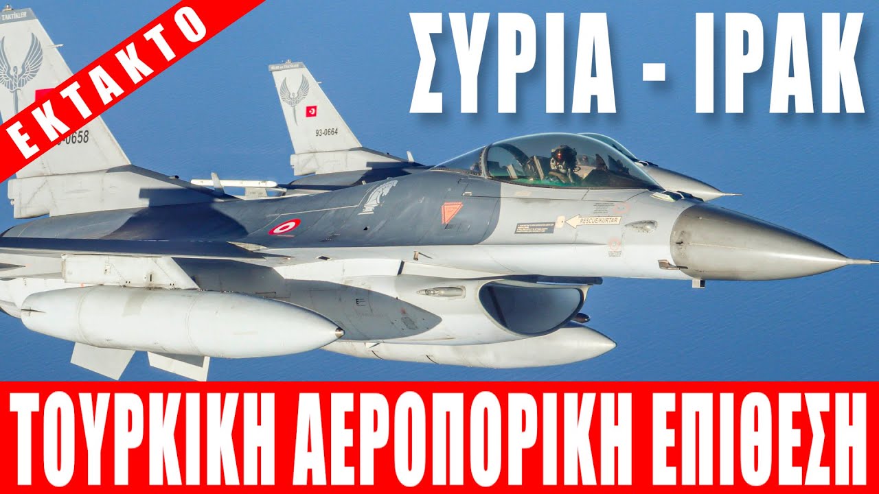 ΕΚΤΑΚΤΟ | ΣΥΡΙΑ - ΙΡΑΚ | Τουρκική αεροπορική επίθεση... - (20.11.2022 ...