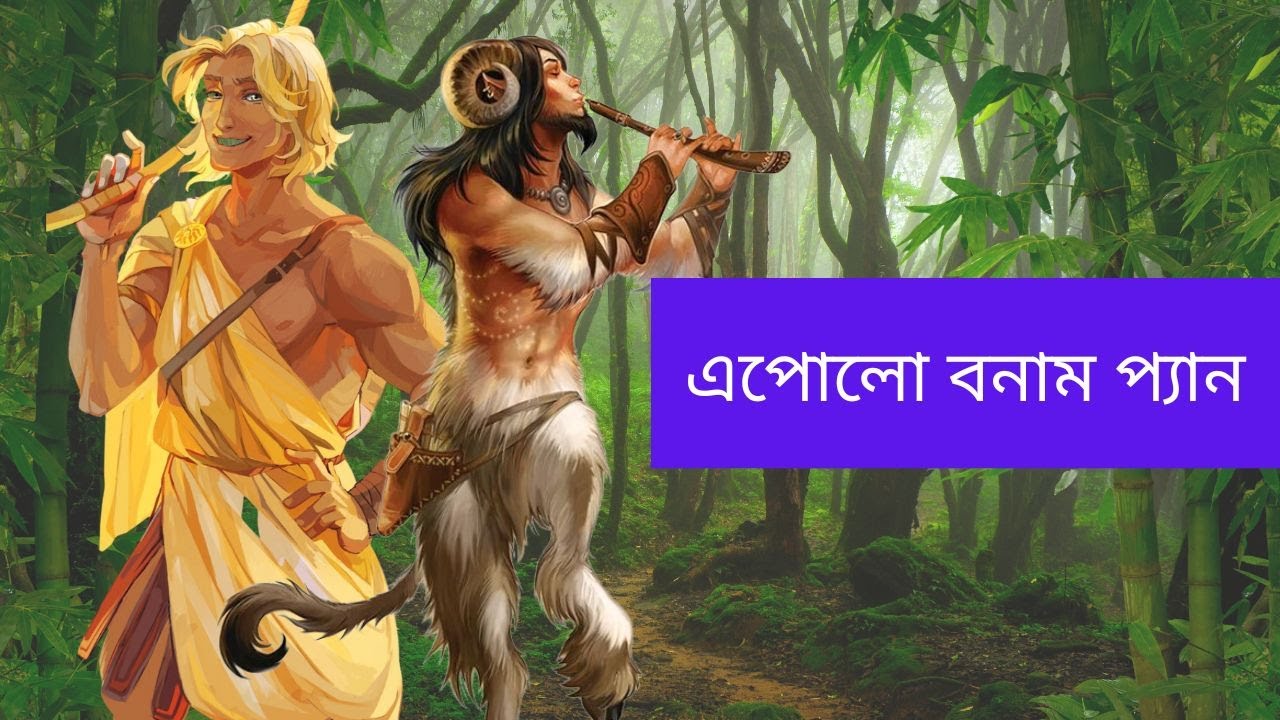 এপোলো বনাম প্যান | Apollo VS Pan | Greek Mythology Bangla - YouTube