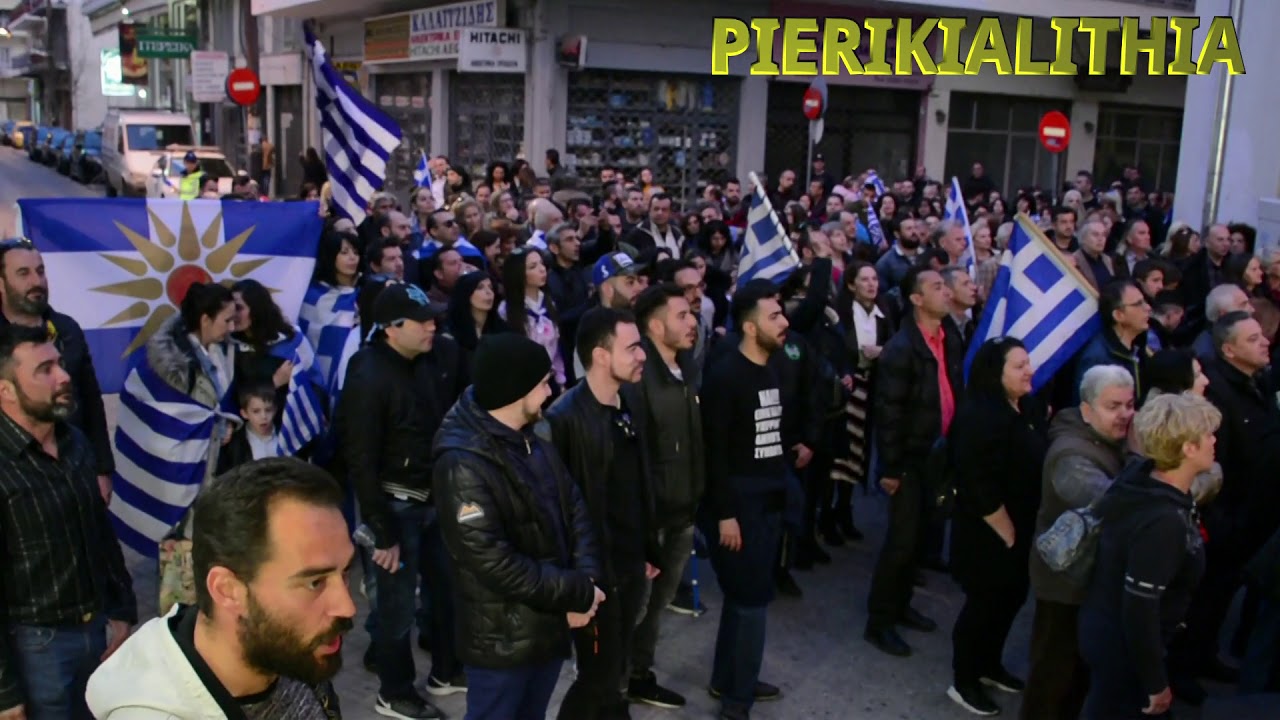 ΠΟΡΕΙΑ ΓΙΑ ΤΗΝ ΜΑΚΕΔΟΝΊΑ - ΚΑΤΕΡΙΝΗ 10/3/2019 - YouTube