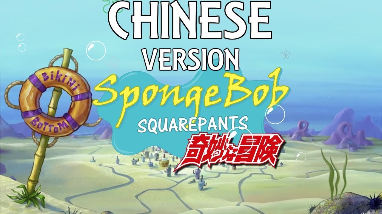 The SpongeBob SquarePants Anime - ENDING 1 (chinese version) + Advance ...