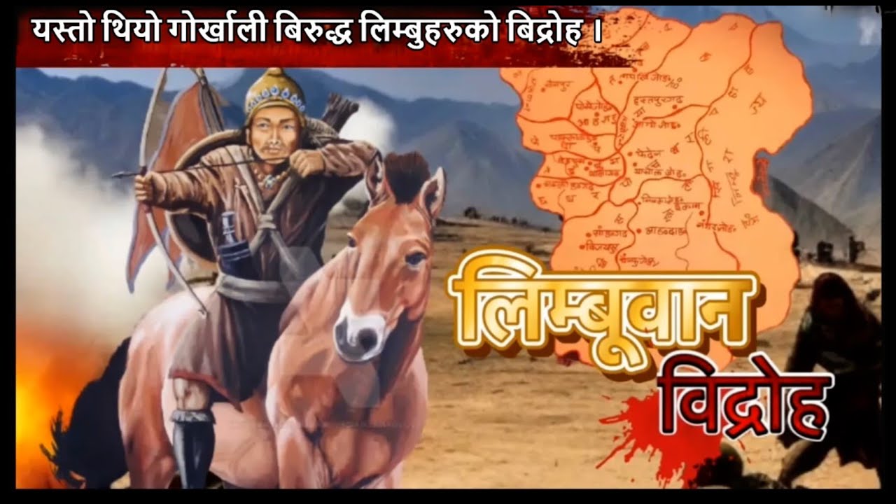 लिम्बूवान गोरखा यु*द्धको वास्तविक इतिहास - Real History of Limbuwan ...