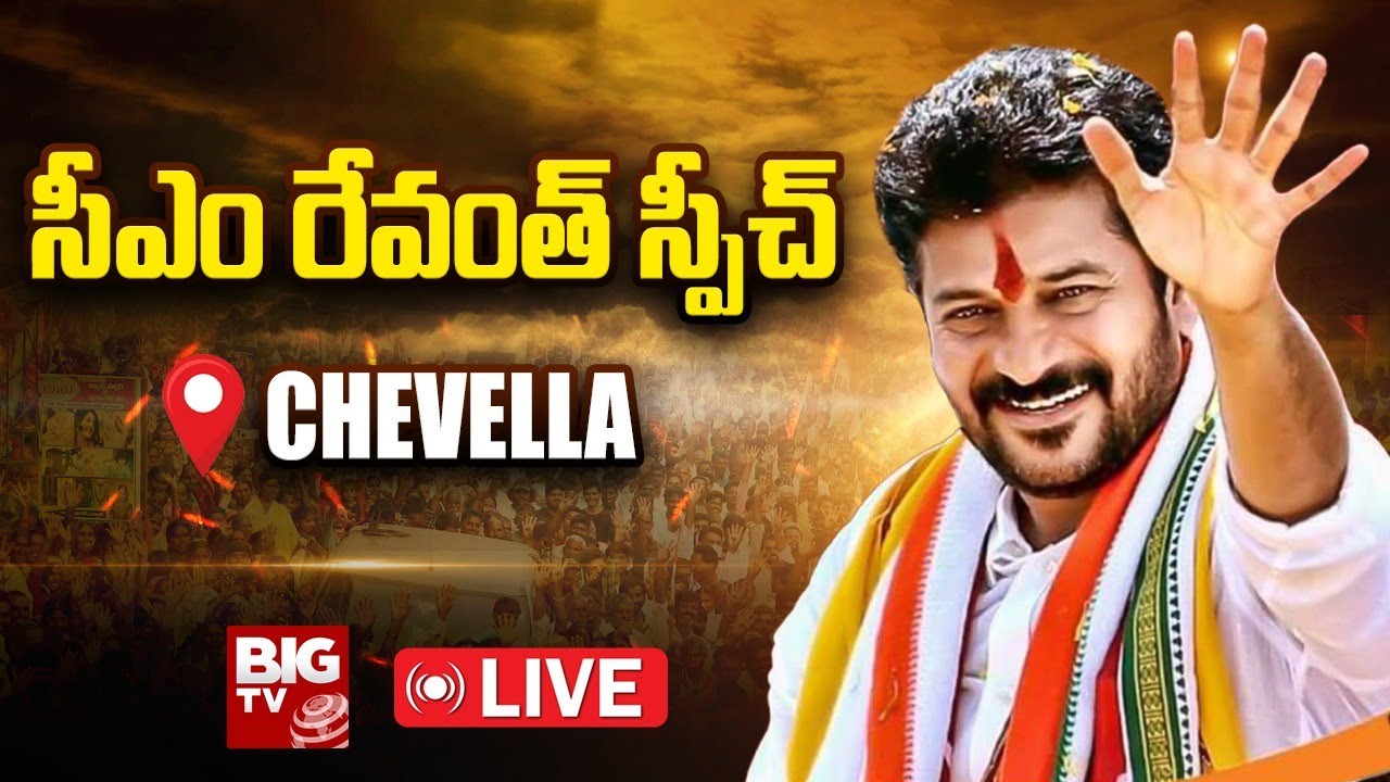 CM Revanth Reddy Speech LIVE | Congress Public Meeting @ Chevella | BIG ...