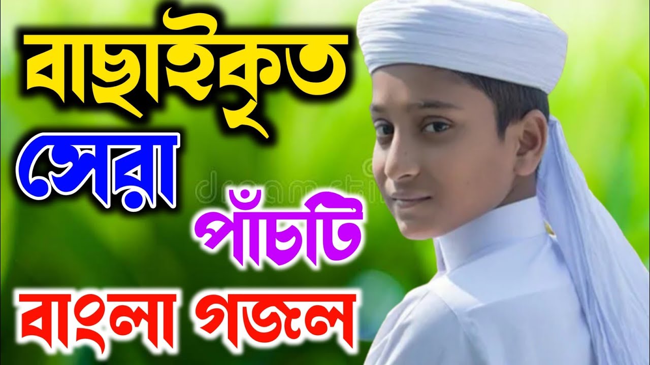 sofik gojol.Sofik video.gojol, gazal, ghazal, bangla gazal, bangla gojol,Gojol, islamic gazal ...