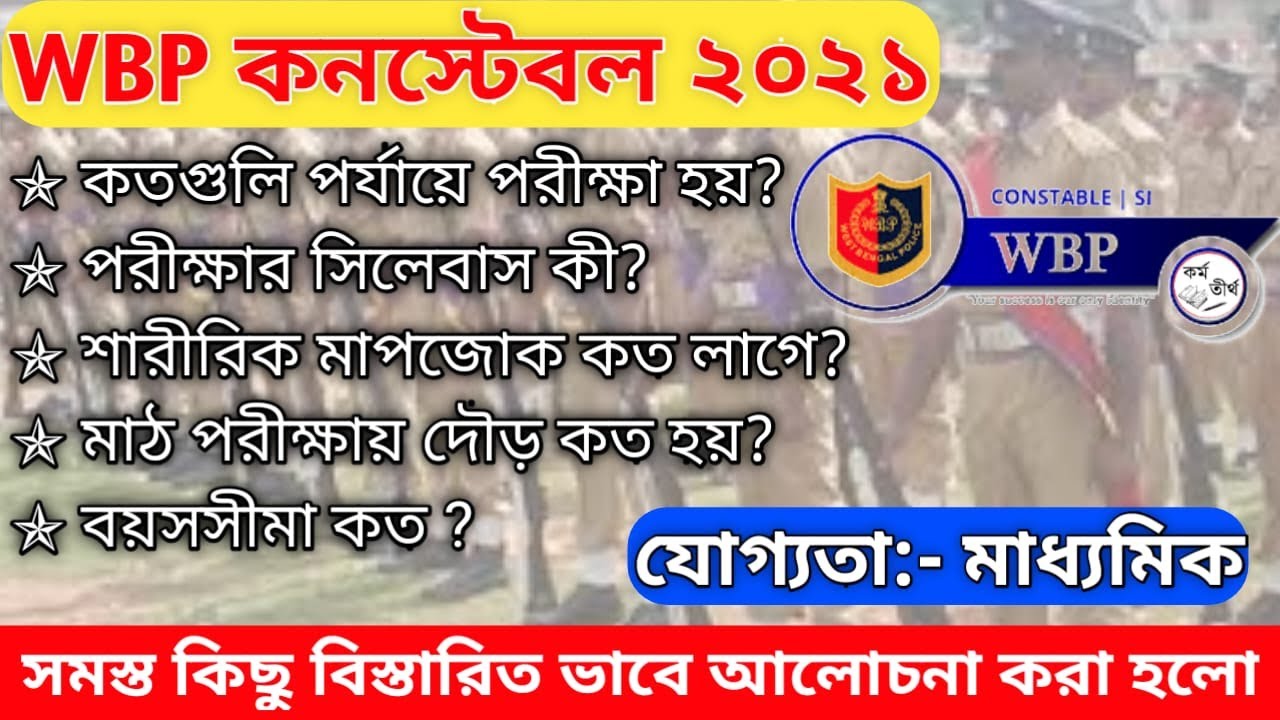 WBP Constable Syllabus 2021 | West Bengal Police Constable Recruiment ...