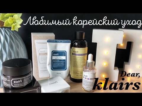 Dear, klairs: ЛЮБИМЫЙ КОРЕЙСКИЙ БРЕНД - YouTube