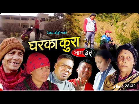 घर्का कुरा भाग-३५ || Gharka kura epi-35 || Nepali serial || Resham ...