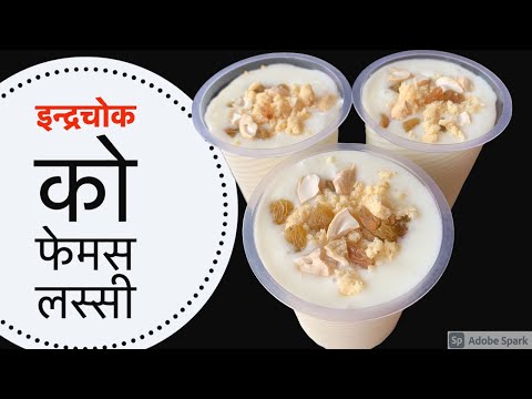 इन्द्रचोकको फेमस लस्सी अब घरमै बनाउने सजिलो तरीका | Indra Chowk ko Famous Lassi