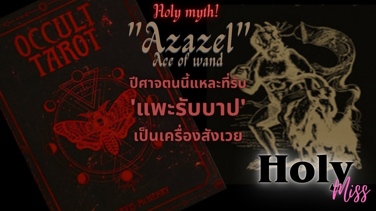Holy Miss! 📜Holy Myth EP. 1 Occult Tarot: Azazel😈 - YouTube