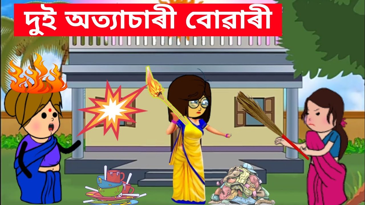 দুই অত্যাচাৰী বোৱাৰী💥assamese cartoon| assamese cartoon video|hadhu ...