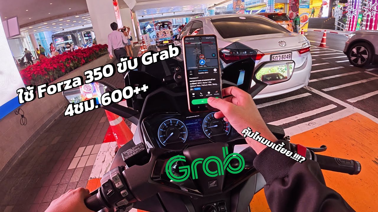Forza 350 ลองขับGrab วันหยุดช่วงเที่ยงครั้งแรก งานเข้าต่อเนื่องรัวๆ ...