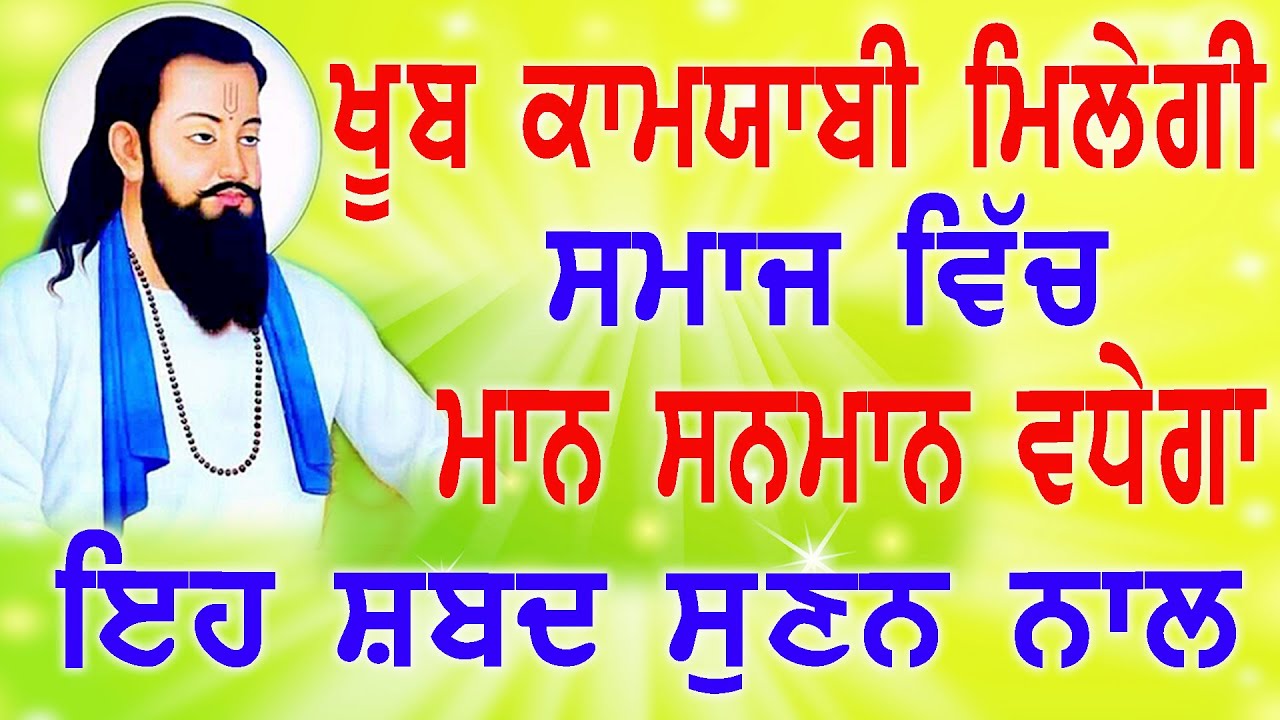 Guru Ravidas Songs 2024 | BANI SATIGUR DI | Guru Ravidas Bhajans New ...