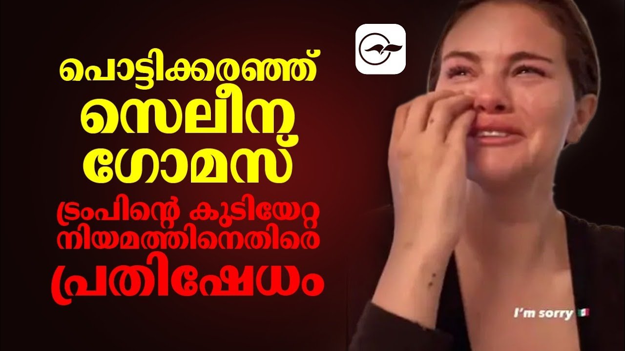 പൊട്ടിക്കരഞ്ഞ് സെലീന ഗോമസ്, ട്രംപിനെതിരെ പ്രതിഷേധം | Selena Gomez | Donald Trump | - YouTube