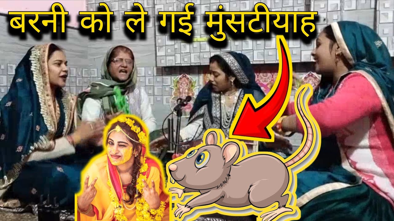 कौन-कौन से बिल में डालू हाथ बरनी को ले गई मूसठीया || कौन-कौन se bil ...