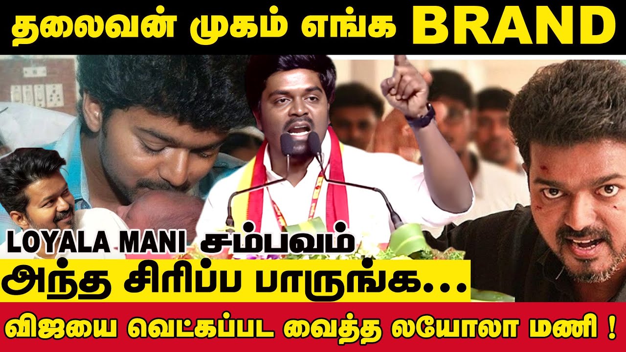என் தலைவன் முகம் எங்க BRAND ..! Loyola mani speech | TVK 2nd year ...