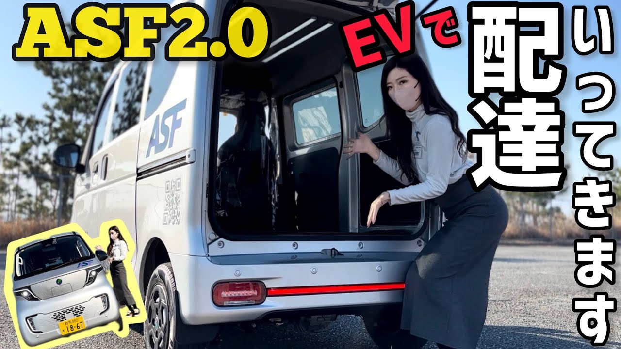 【商用EVバン】ASF ASF2.0 配達業界に革新が‼️ 佐川急便と共同開発でおもろい！内外装を丁寧に紹介【ASF株式会社】 - YouTube