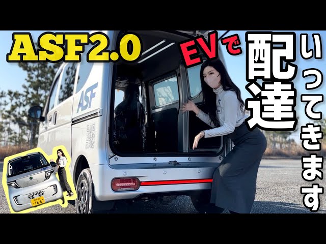 【商用EVバン】ASF ASF2.0 配達業界に革新が‼️ 佐川急便と共同開発でおもろい！内外装を丁寧に紹介【ASF株式会社】 | AUTO SOUL JAPAN 旧みじゅ【車と洗車ちゃんねる ...