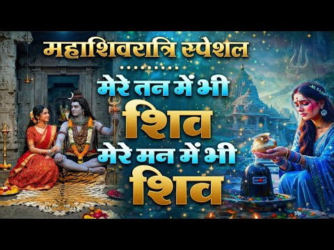 मेरे मन में भी शिव, मेरे तन में भी शिव | Shiv Bhajan 2026 | Soulful Mahadev Song for Maha Shivratri