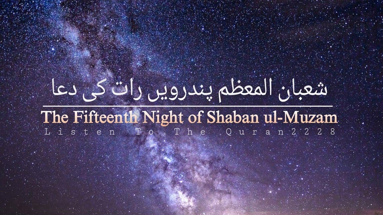 The Fifteenth Night of Shaban ul-Muzam | [شعبان المعظم کی دعا] | 15th ...