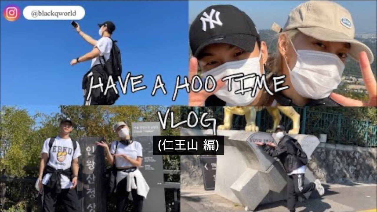 [EO-DDAE 日本語字幕] [VLOG]ダンサー BLACK.Q HAVE A HOO TIME 初Vlog (仁王山登山編 ...