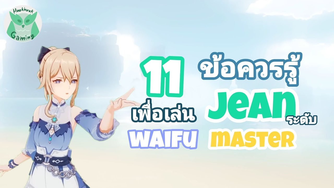 Genshin Impact แนะนำ 11ข้อควรรู้ เพื่อเป็น Master Jean ที่แท้ทรู - YouTube