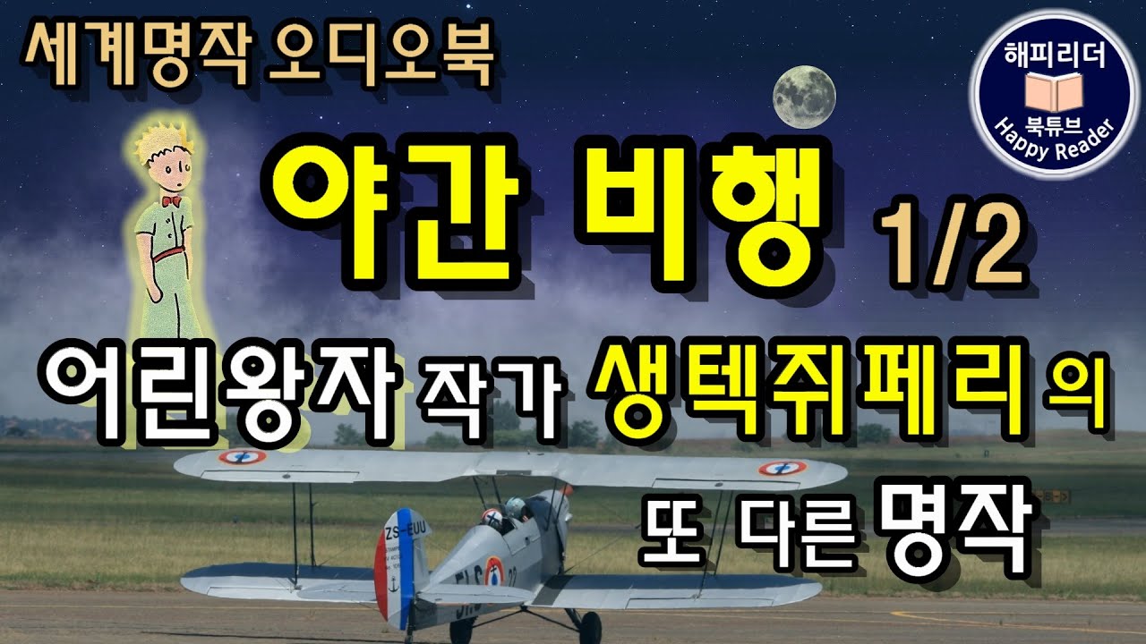 세계명작오디오북 야간비행 1부 중편소설│ 잠잘때 듣기 좋은 오디오북│어린 왕자 작가 생텍쥐페리의 명작 Youtube
