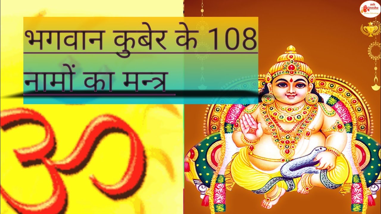 भगवान कुबेर के 108 नामों का जाप chanting 108 names of lord kuber 108 times #motivation #youtube ...