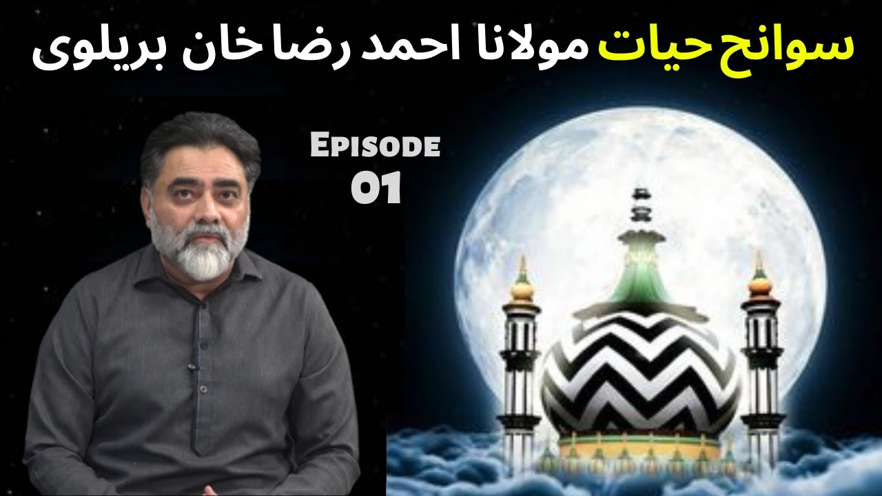 Imam Ahmad Raza Khan & his untold story narrated by his Great Grandson ...