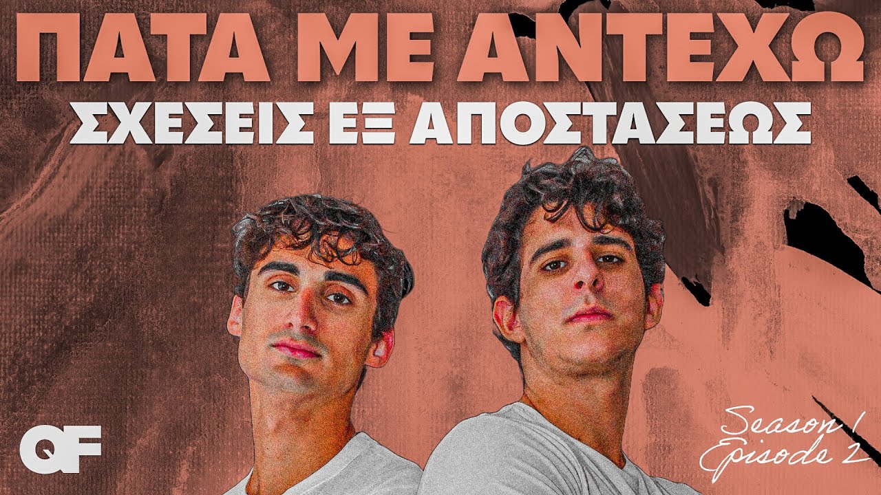 ΣΧΕΣΕΙΣ ΕΞ ΑΠΟΣΤΑΣΕΩΣ | ΠΑΤΑ ΜΕ ΑΝΤΕΧΩ - YouTube