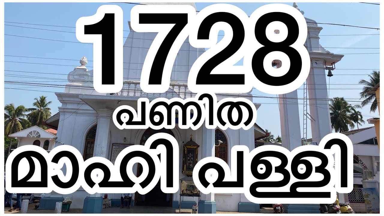 Mahe st Theresas Shrine Church | മാഹി സെന്റ് തെരേസാ പള്ളി #kokersvlog # ...