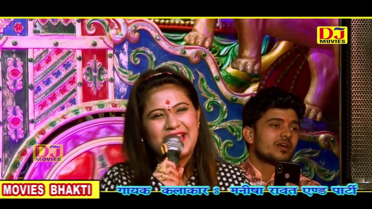 Manisha Rawat & Sarita Kashyap Ke Non Stop Hit Bhajan 2020 || DJ Movies ...