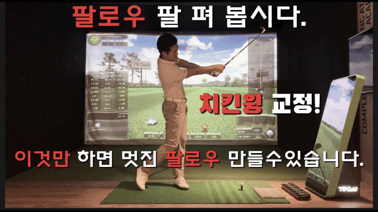골프레슨 자막멋진 팔로우 만들기 치킨윙 교정팔로우스윙치킨윙골프골프레슨골프스윙 Youtube