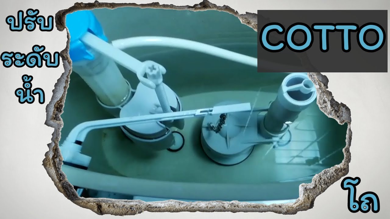 ปรับระดับน้ำและโซ่ในถังพักง่ายๆ | COTTO - YouTube