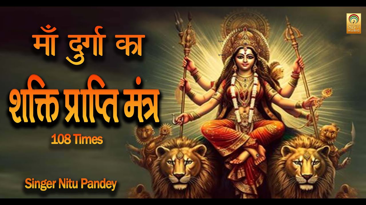 Durga Mantra Very Powerful | Shakti Prapti Mantra | शक्ति प्राप्ति ...