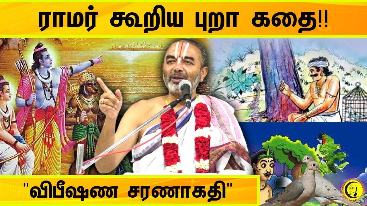 ராமர் கூறிய புறா கதை!! Sri Velukudi Krishnan Speech in Vibheeshana ...
