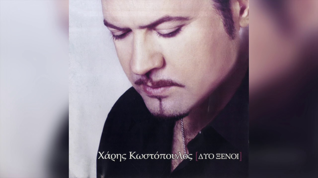 Χάρης Κωστόπουλος - Το 'χασες Το Τρένο | Official Audio Release - YouTube