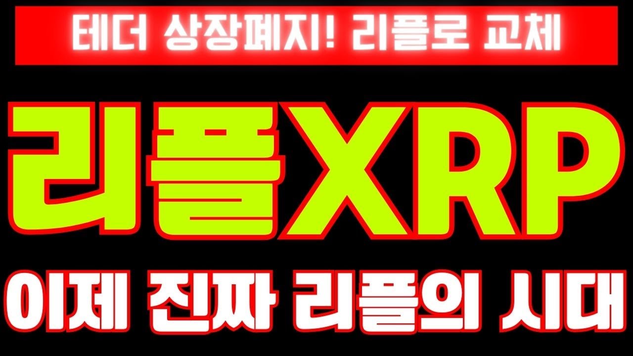 리플 테더말고 리플 스테이블코인으로 간다 리플 리플코인 리플전망 Youtube