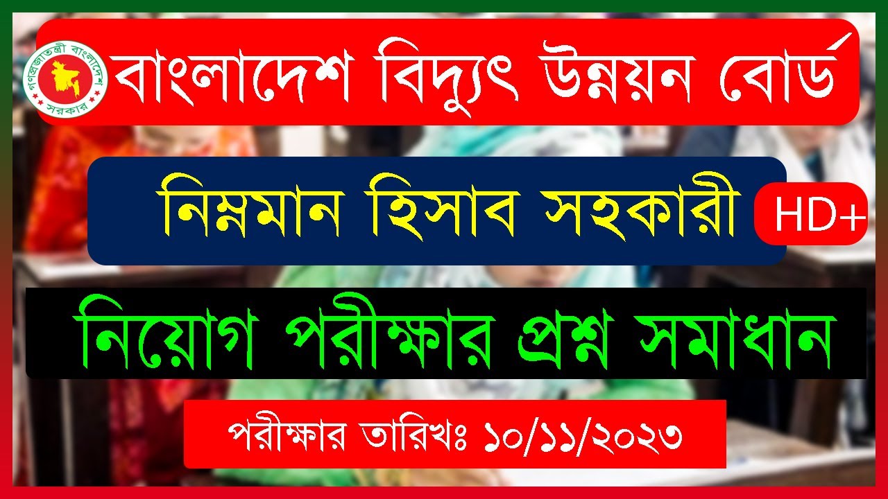 #bpdb #নিম্নমান_হিসাব_সহকারী পরীক্ষার প্রশ্ন সমাধান ২০২৩ । - YouTube